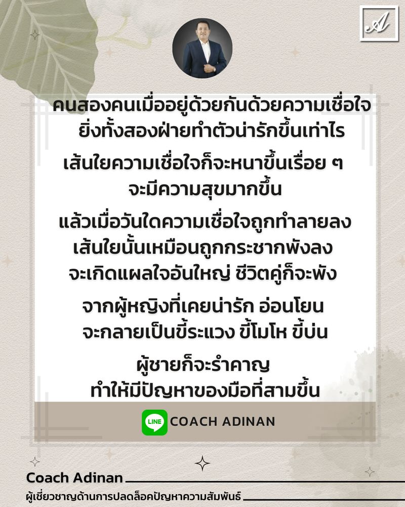 [Coach Adinan] . คนสองคนเมื่ออยู่ด้วยกันด้วยความเชื่อใจ ยิ่งทั้งสองฝ่าย ...