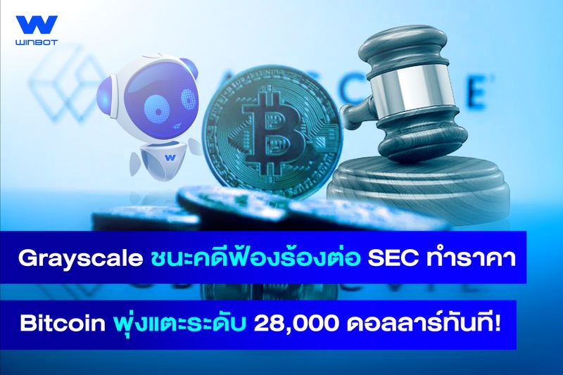 [WINBOT] Grayscale ชนะคดีฟ้องร้องต่อ SEC ทำราคา Bitcoin พุ่งแตะระดับ 28,000 ดอลลาร์ทันที ...