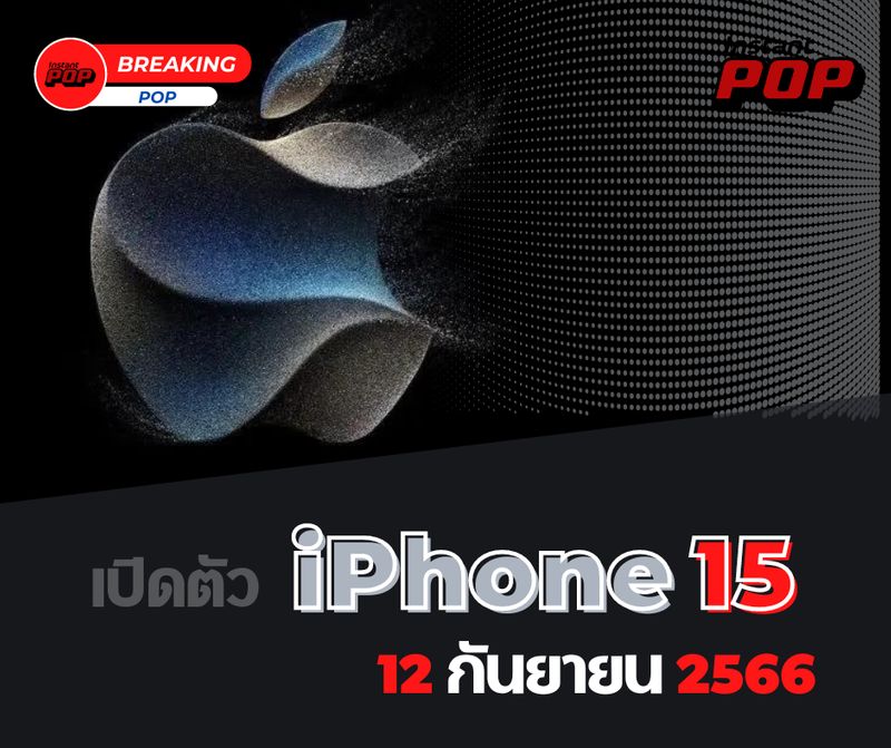 [INSTANT POP] Breaking Pop : เตรียมเปิดตัว iPhone15 ในวันที่ 12 กันยายน 2566 บริษัทแอปเปิล ...