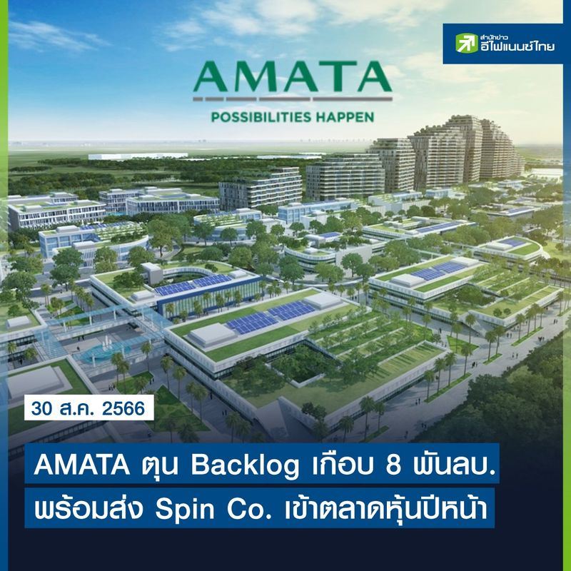 [efinanceThai - สำนักข่าวหุ้น และการลงทุน] AMATA ตุน Backlog เกือบ 8 พันลบ. - พร้อมส่ง Spin Co ...