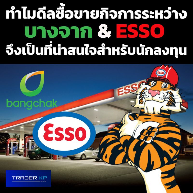 [ทันโลกกับ Trader KP] 📊 ทำไมดีลการซื้อขายกิจการระหว่างบางจาก (BCP) และ เอสโซ่ (ESSO) ถึงน่าสนใจ ...