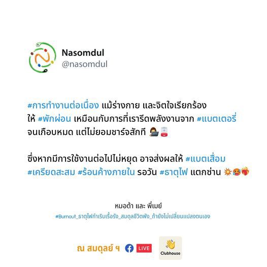 [ณ สมดุลย์ฯ ♡ NaSomdul ] [ NaSomdul Live ] #การทำงานต่อเนื่อง แม้ร่างกาย และจิตใจเรียกร้องให้ ...