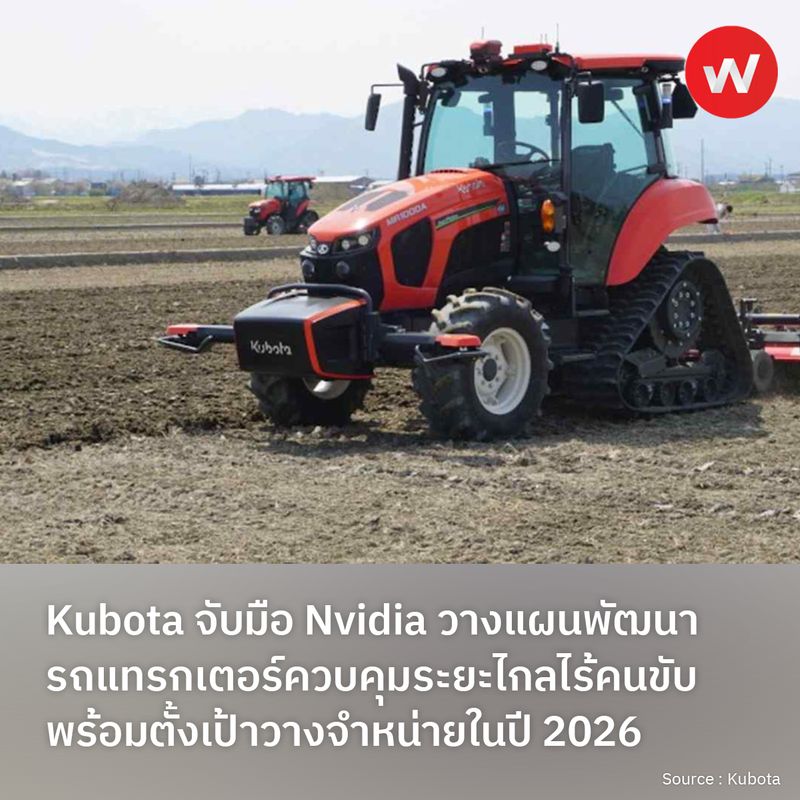 [WABIZ รู้รอบทิศ ธุรกิจญี่ปุ่น] Kubota จับมือ Nvidia วางแผนพัฒนารถแทรกเตอร์ควบคุมระยะไกลไร้คนขับ ...