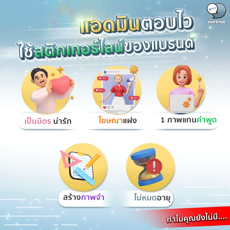 [ChatStick - ออกแบบสติ๊กเกอร์ไลน์ และ สร้างแบรนด์] แอดมินตอบไว⚡️ จะเสียเวลาพิมพ์ตอบยาวๆไปทำไม⁉️ ...