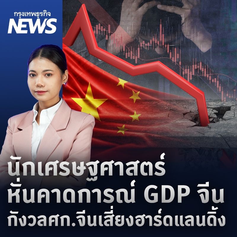 [กรุงเทพธุรกิจ] นักเศรษฐศาสตร์ หั่นคาดการณ์ GDP จีน กังวลศก.จีนเสี่ยงฮาร์ดแลนดิ้ง ล่าสุด นัก ...