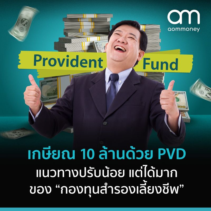 [aomMONEY] เกษียณ 10 ล้านด้วย PVD แนวทางปรับน้อย แต่ได้มาก ของ "กองทุนสำรองเลี้ยงชีพ" “สังขารไม่ ...