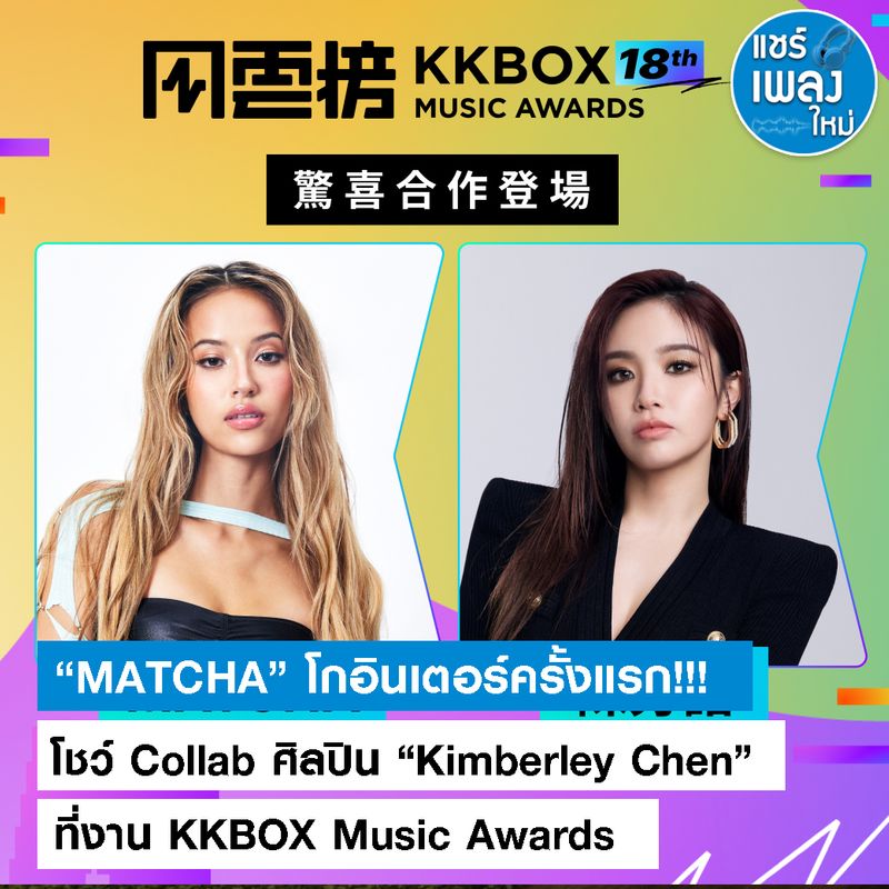 [แชร์เพลงใหม่] “MATCHA” โกอินเตอร์ครั้งแรก!!! จัดเต็มโชว์ Collab ศิลปิน “Kimberley Chen” ที่งาน ...