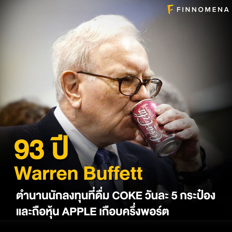 [Finnomena] Warren Buffett กับเรื่องราวชีวิตตลอด 93 ปี ผมดื่มโค้กวันละ ...