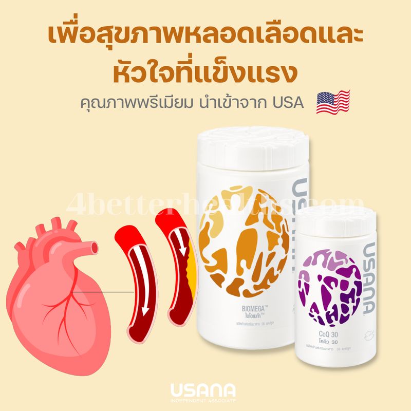 [Usana Independent Associate - ยูซานา] usana เพื่อสุขภาพหลอดเลือดและ ...