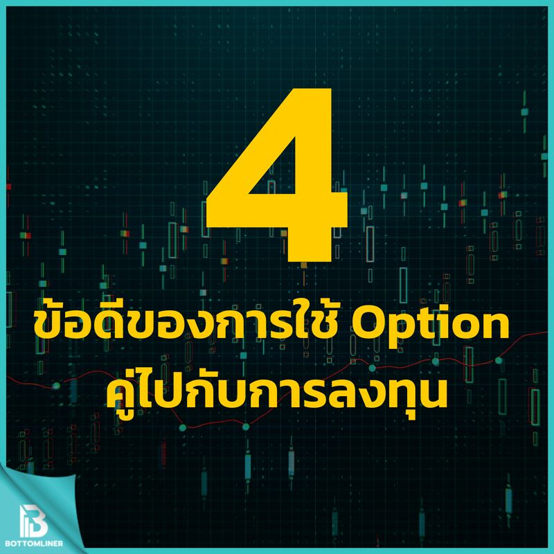 [สรุปหุ้น กองทุน ต่างประเทศ - BottomLiners] 4 ข้อดีในการใช้ Option คู่ไปกับการลงทุน 1.เร่ง ...