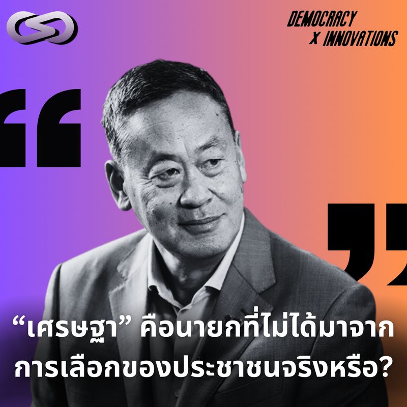 [The Infinity] Democracy X Innovations 192: "เศรษฐา" คือนายกที่ไม่ได้มา ...