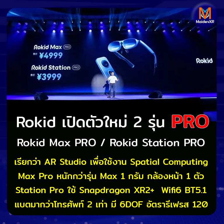 [MAIDEV XR] Rokid เปิดตัวผลิตภัณฑ์ใหม่ 2 รุ่น PRO ได้แก่ Rokid Max Pro กับ Rokid Station Pro www ...