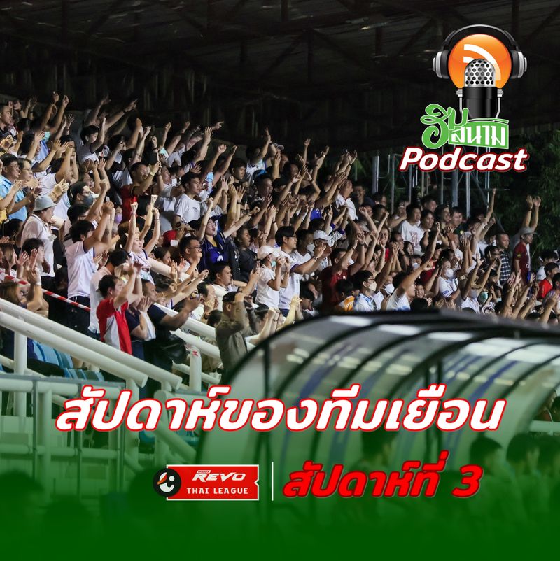 [Himsanam : ฮิมสนาม] สรุป ไทยลีก 1 สัปดาห์ที่ 3