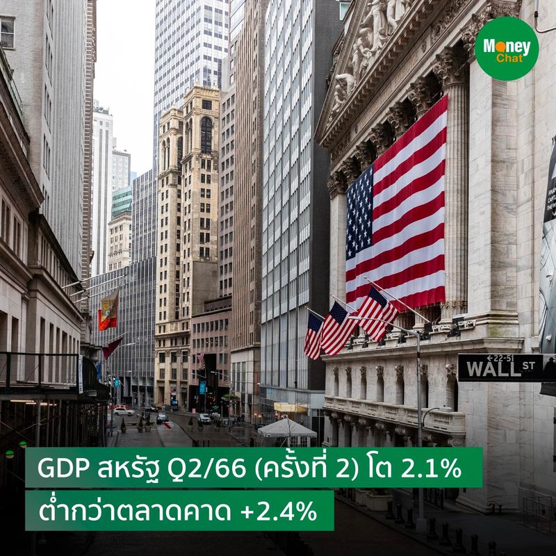 [Money Chat Thailand] GDP สหรัฐ Q2/66 (ครั้งที่ 2) โต 2.1% ต่ำกว่าตลาดคาด +2.4% กระทรวงพาณิชย์ ...