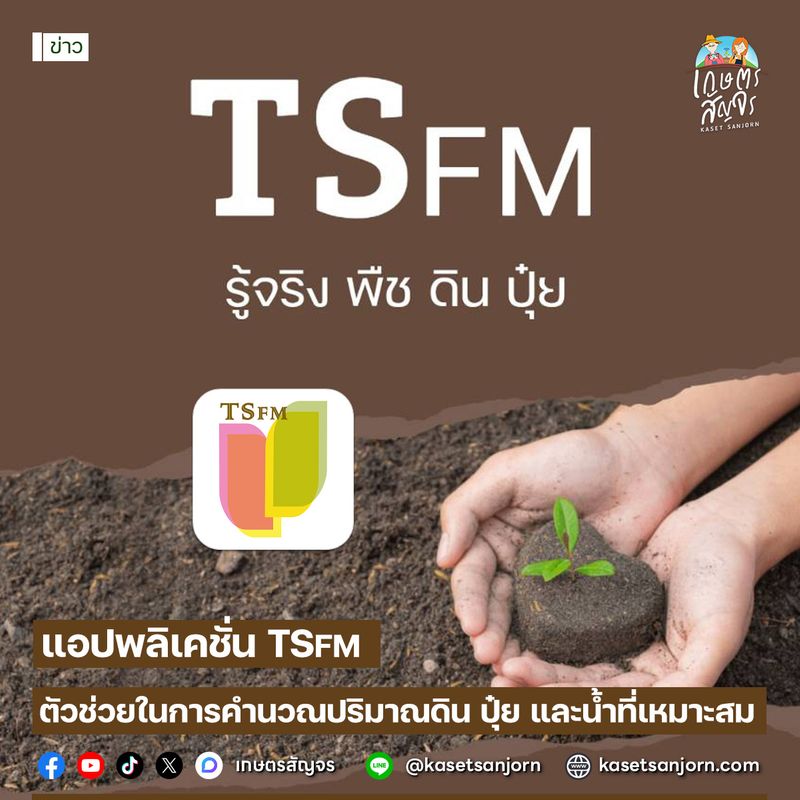 [เกษตรสัญจร] แอปพลิเคชั่น TSFM ช่วยจัดการ ดิน น้ำ ให้ปุ๋ยกับพืชได้เหมาะสม
