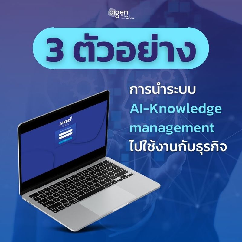 [AI GEN : ไอเจ็น] 3 ตัวอย่างการนำระบบ AI-Knowledge management ไปใช้งาน ...