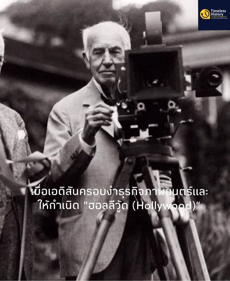 [Timeless History (ประวัติศาสตร์ไร้กาลเวลา)] เมื่อเอดิสันครอบงำธุรกิจ ...
