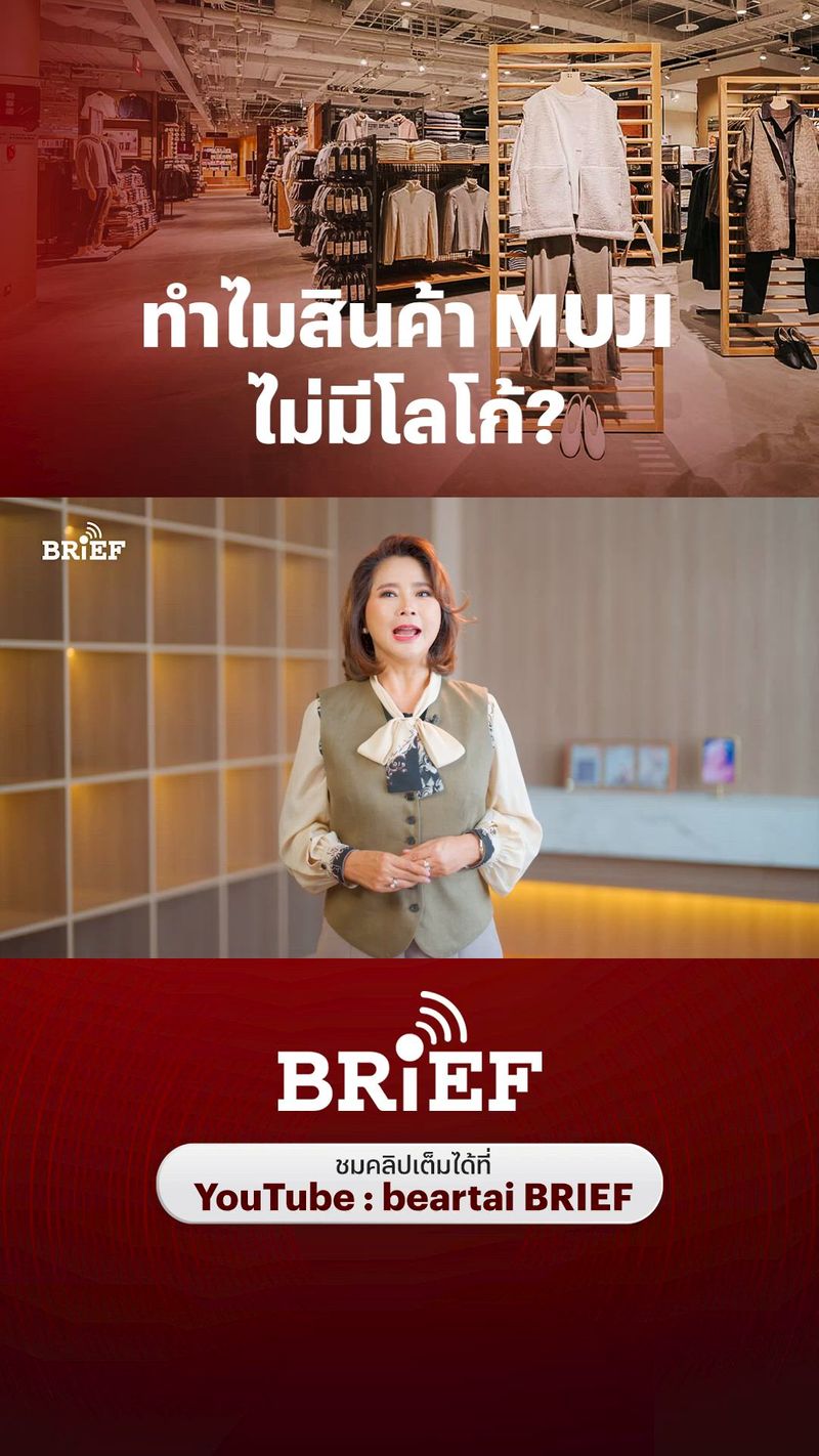 [beartai BRIEF] ทำไมสินค้า MUJI ถึงไม่มีโลโก้? #Muji #มูจิ #beartaiBRIEF #แบไต๋บรีฟ