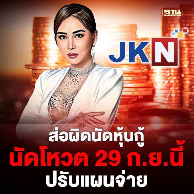[ฐานเศรษฐกิจ_Thansettakij] "JKN"ส่อผิดนัดหุ้นกู้ แจ้งจ่ายบางส่วนที่ครบดีล 1 ก.ย.นี้ นัดโหวต 29 ...