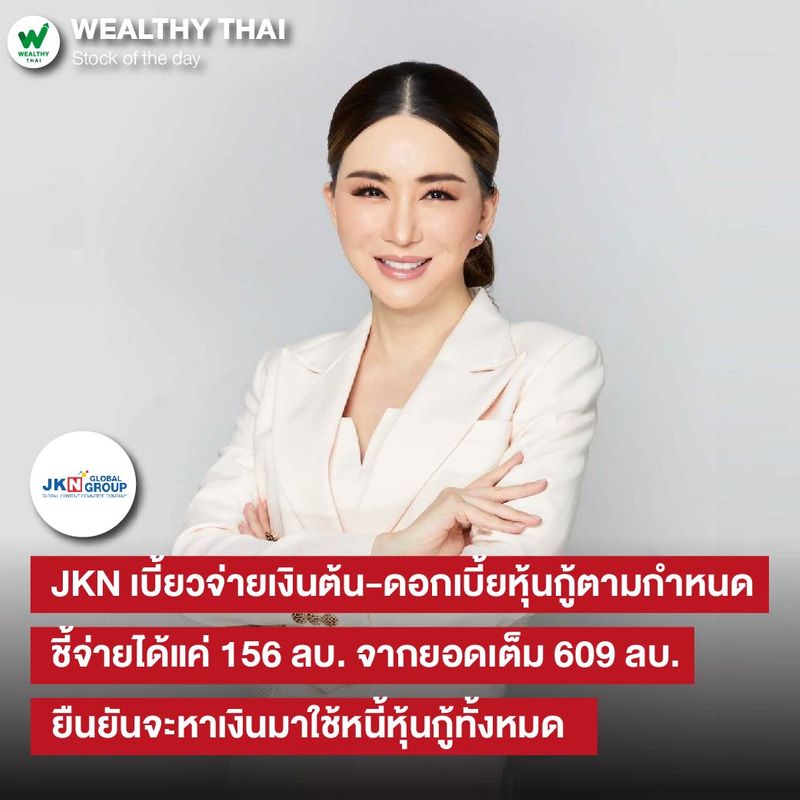 [Wealthy Thai] JKN เบี้ยวจ่ายเงินต้น-ดอกเบี้ยหุ้นกู้ตามกำหนด ชี้จ่ายได้แค่ 156 ลบ. จากยอดเต็ม ...