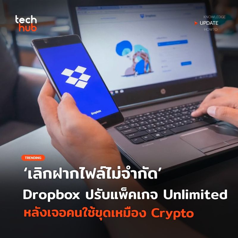 [Techhub] Dropbox ปรับแพ็คเกจ Unlimited หลังเจอคนใช้ขุดเหมือง บุฟเฟ่ไม่ไหว ... อีกสาเหตุหนึ่งที่ ...