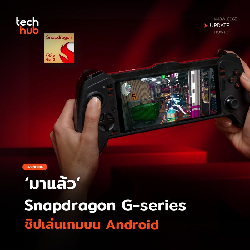 [Techhub] มาแล้ว ชิปเล่นเกมบนแอนดรอยส์ Snapdragon G-series [เน้นเล่นพกพา] ดูเหมือนศึก Handheld ...
