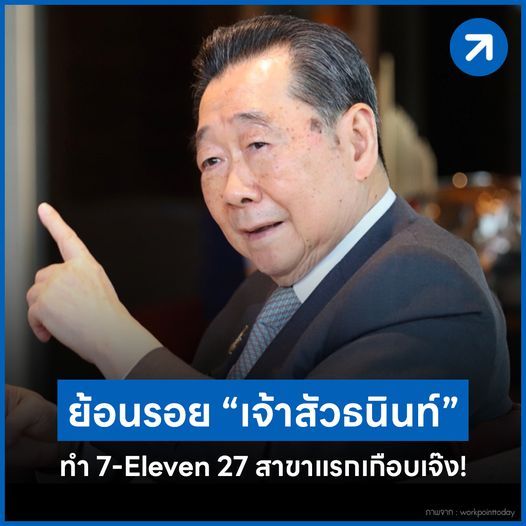 [ThaiFranchiseCenter] ย้อนรอย “เจ้าสัวธนินท์” ซื้อ 7-Eleven ตอนแรกถูก ...