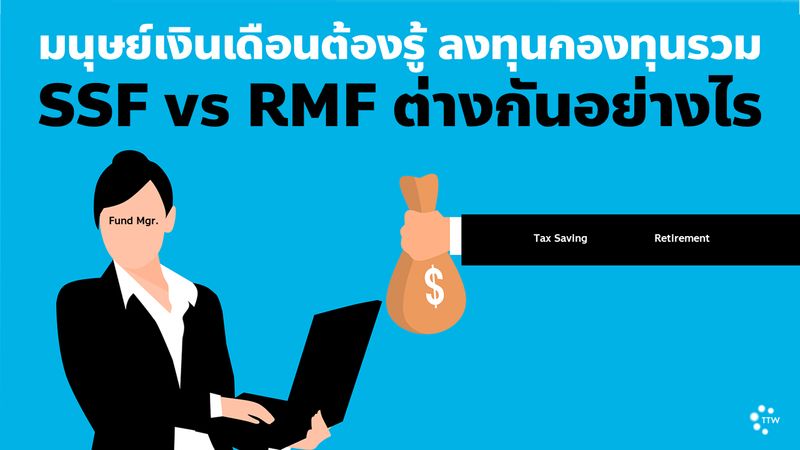 [TTW Public Company Limited ] มนุษย์เงินเดือนต้องรู้! ลงทุนกองทุนรวม ...