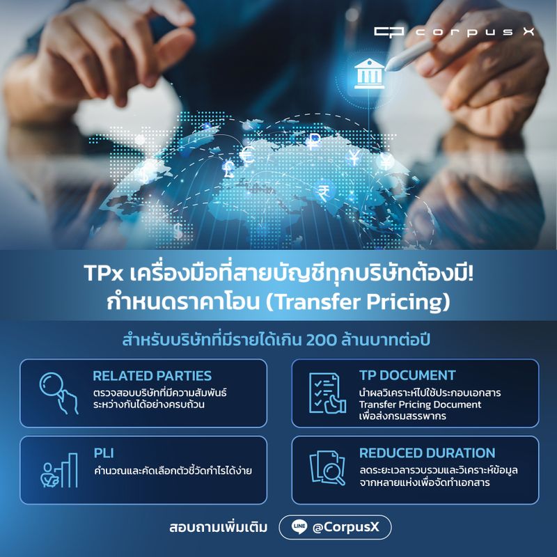 [Corpus X] TPx เครื่องมือที่สายบัญชีทุกบริษัทต้องมี... ให้การจัดทำรายงาน Transfer Pricing สำหรับ ...