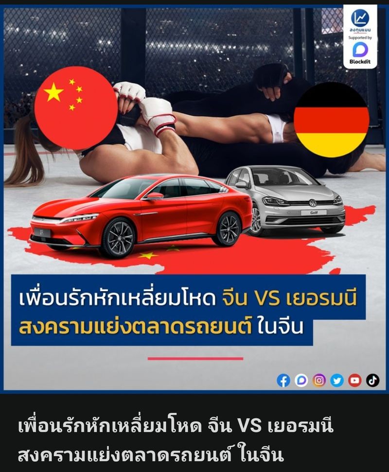 นายสมบัติ พลายใย จีน Vs เยอรมัน จนทำให้รัฐบาลจีนต้องตั้งมาตรการ กำแพงภาษีรถยนต์นำเข้าสูงถึง