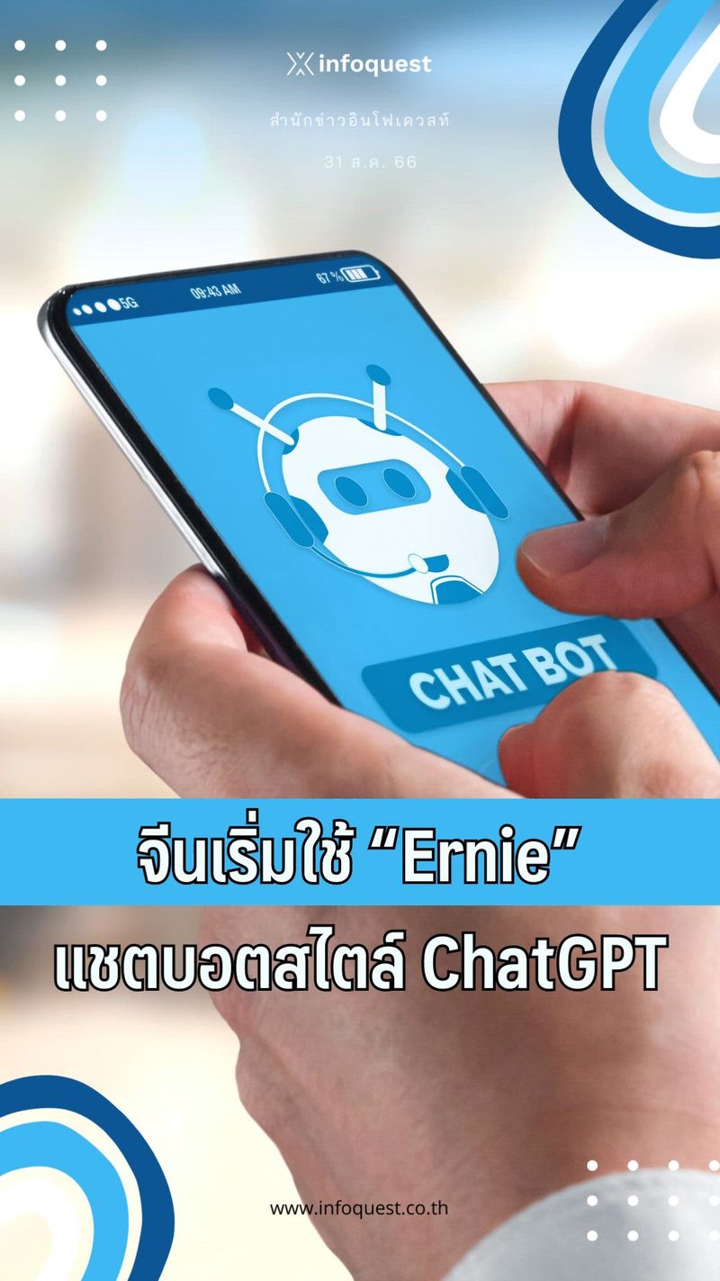 [InfoQuestNews - สำนักข่าวอินโฟเควสท์] จีนเริ่มใช้ “Ernie” แชตบอตสไตล์ ChatGPT
