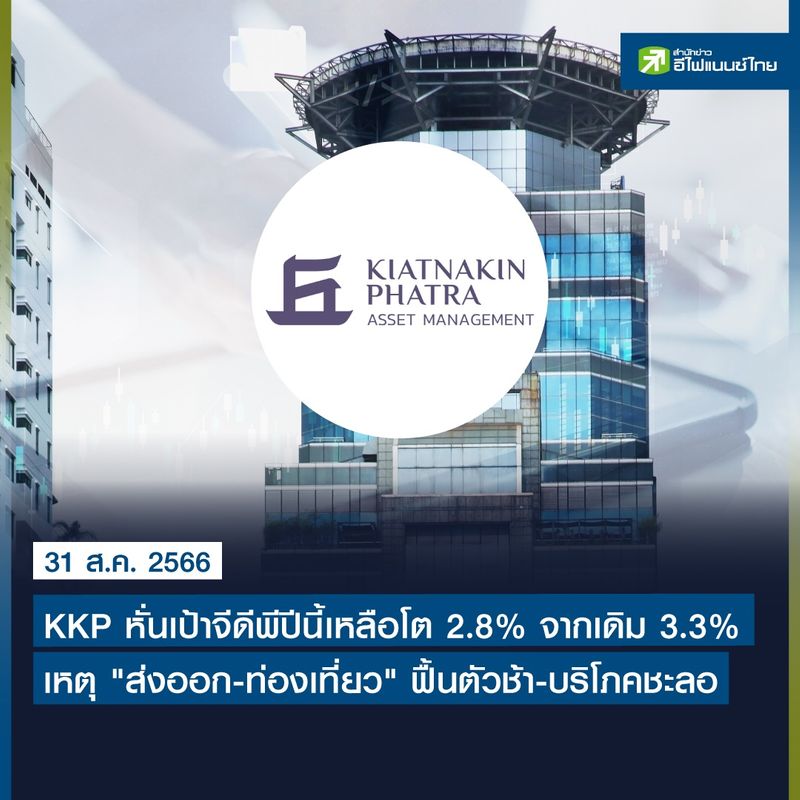 [efinanceThai - สำนักข่าวหุ้น และการลงทุน] KKP หั่นเป้าจีดีพีปีนี้เหลือโต 2.8% จากเดิม 3.3% ...