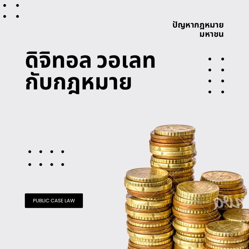 [Public law case] กระเป๋าเงินดิจิทอลกับกฎหมาย สวัสดีครับ ทุกท่านวันนี้ ...