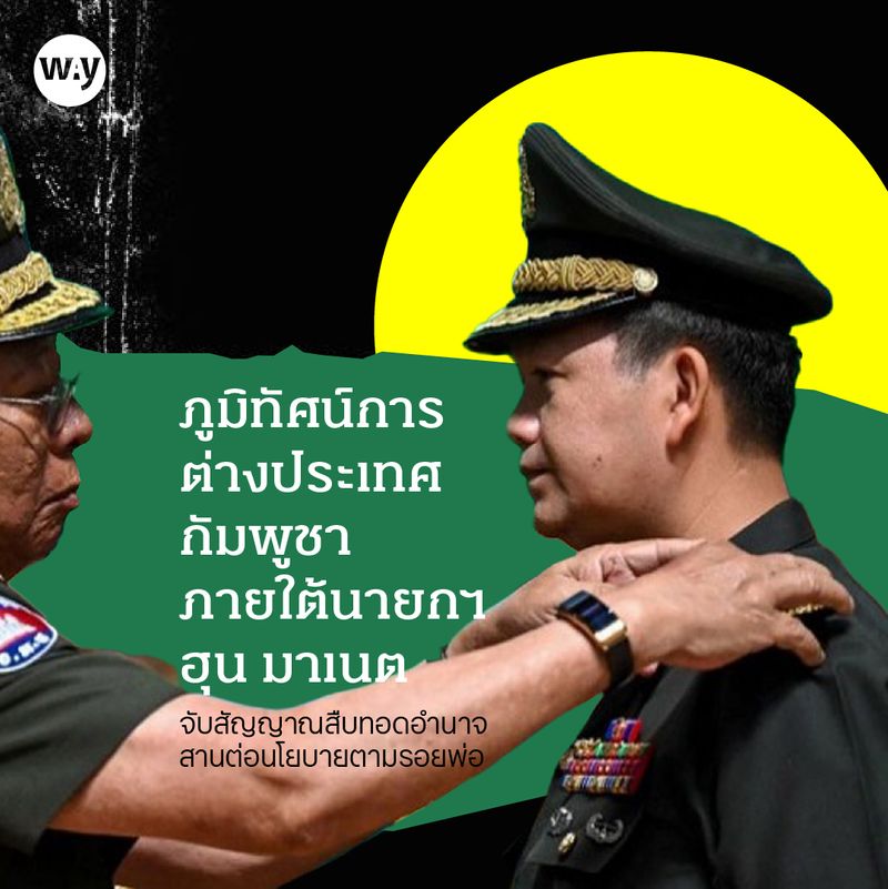 Way ภูมิทัศน์การต่างประเทศกัมพูชา ภายใต้นายกฯ ฮุน มาเนต สานต่อนโยบายตามรอยพ่อ อีกหนึ่งประเทศ