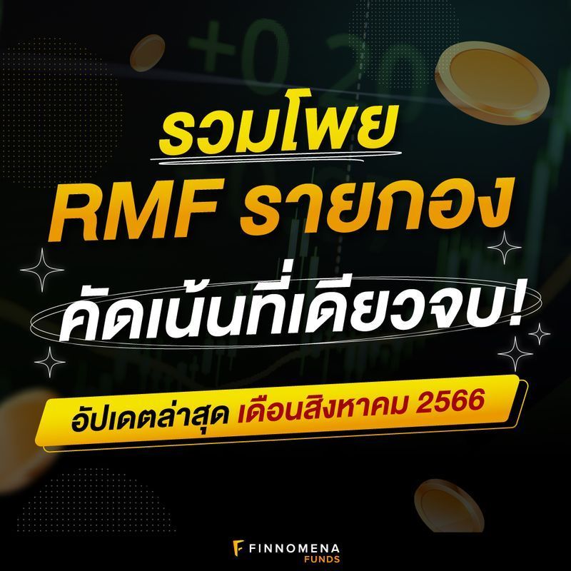 [Finnomena] รวมโพย RMF รายกอง คัดเน้นที่เดียวจบ! 💰 ปีนี้ซื้อกองภาษีกองไหนดี? ใครยังลังเลอยู่ว่า ...