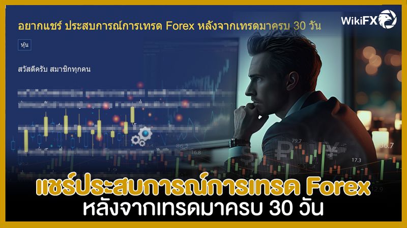 [WikiFX.TH] แชร์ประสบการณ์การเทรด Forex หลังจากเทรดมาครบ 30 วัน https://www.wikifx.com/th ...