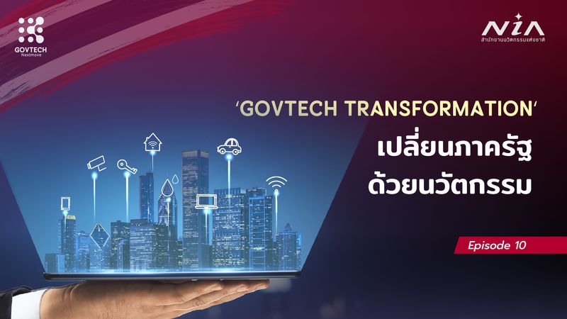 [Techhub] GovTech Transformation เปลี่ยนภาครัฐ ด้วยนวัตกรรม นวัตกรรมภาครัฐ เป็นหนึ่งในกลไกที่จะ ...