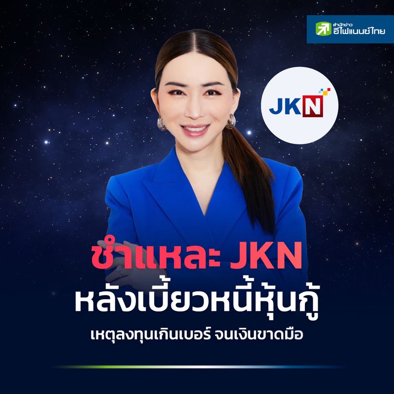 [efinanceThai - สำนักข่าวหุ้น และการลงทุน] การผิดชำระหนี้หุ้นกู้ JKN เรียกรถทัวร์ทั้งในและนอก ...