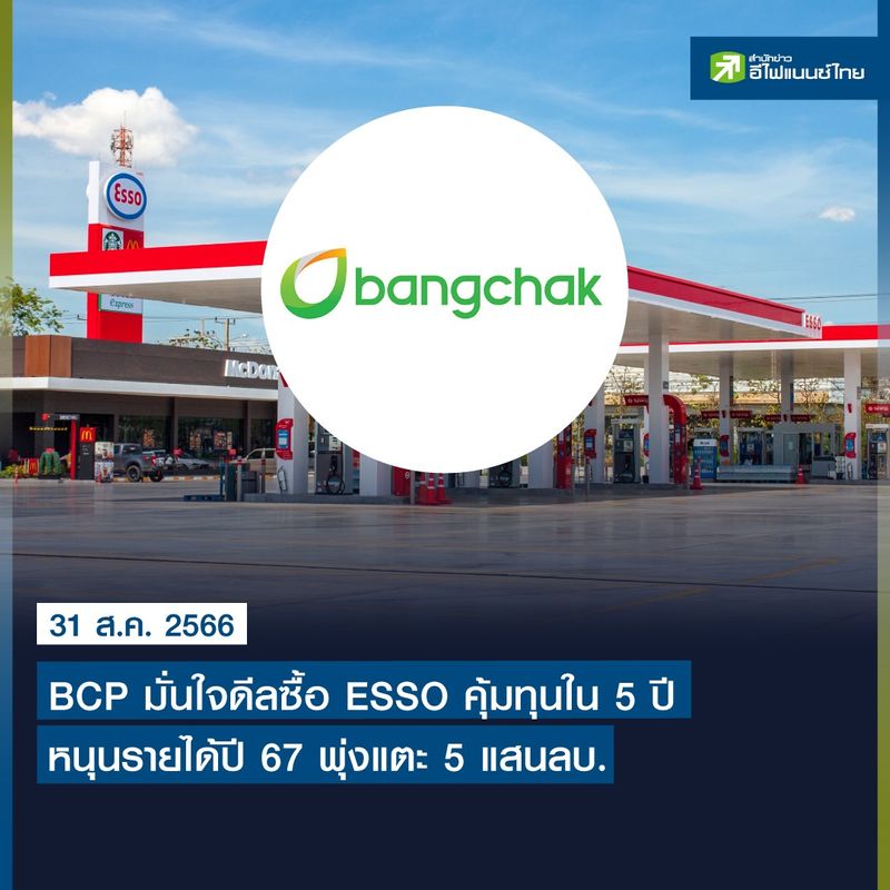 [efinanceThai - สำนักข่าวหุ้น และการลงทุน] BCP มั่นใจดีลซื้อ ESSO คุ้มทุนใน 5 ปี หนุนรายได้ปี 67 ...