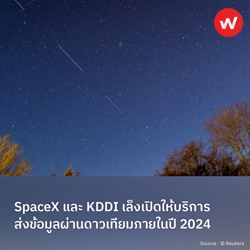 [WABIZ รู้รอบทิศ ธุรกิจญี่ปุ่น] SpaceX และ KDDI เล็งเปิดให้บริการส่งข้อมูลผ่านดาวเทียมภายในปี ...