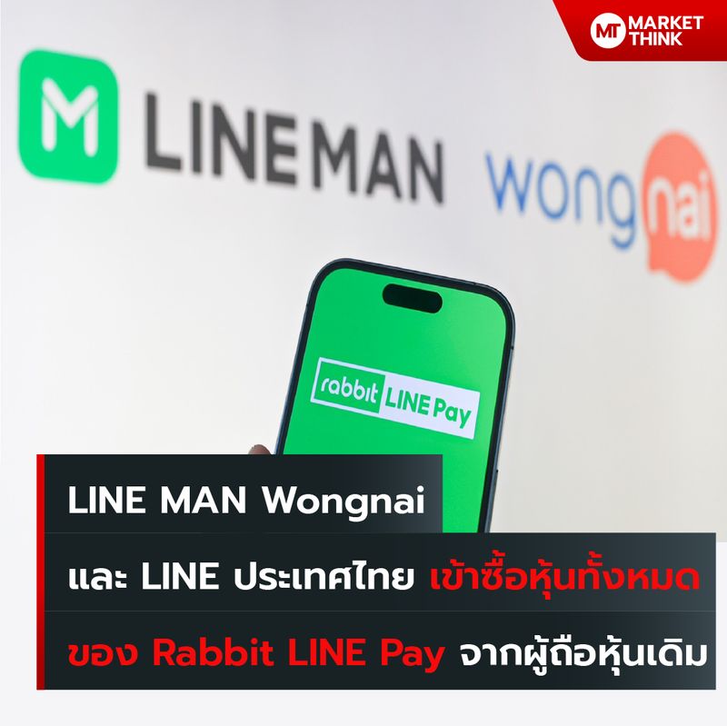 [MarketThink] LINE MAN Wongnai และ LINE ประเทศไทย เข้าซื้อหุ้นทั้งหมดของ Rabbit LINE Pay ล่าสุด ...