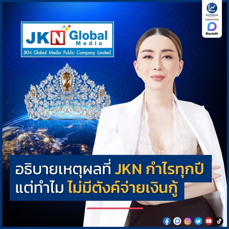 [ลงทุนแมน] อธิบายเหตุผลที่ JKN กำไรทุกปี แต่ทำไม ไม่มีตังค์จ่ายเงินกู้ วันนี้ บมจ.เจเคเอ็น โกล ...