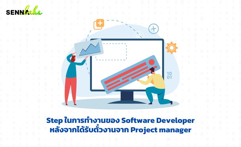 [Senna Labs] Step ในการทำงานของ Software Developer หลังได้รับตั๋วงานจาก Project Manager เคยสงสัย ...