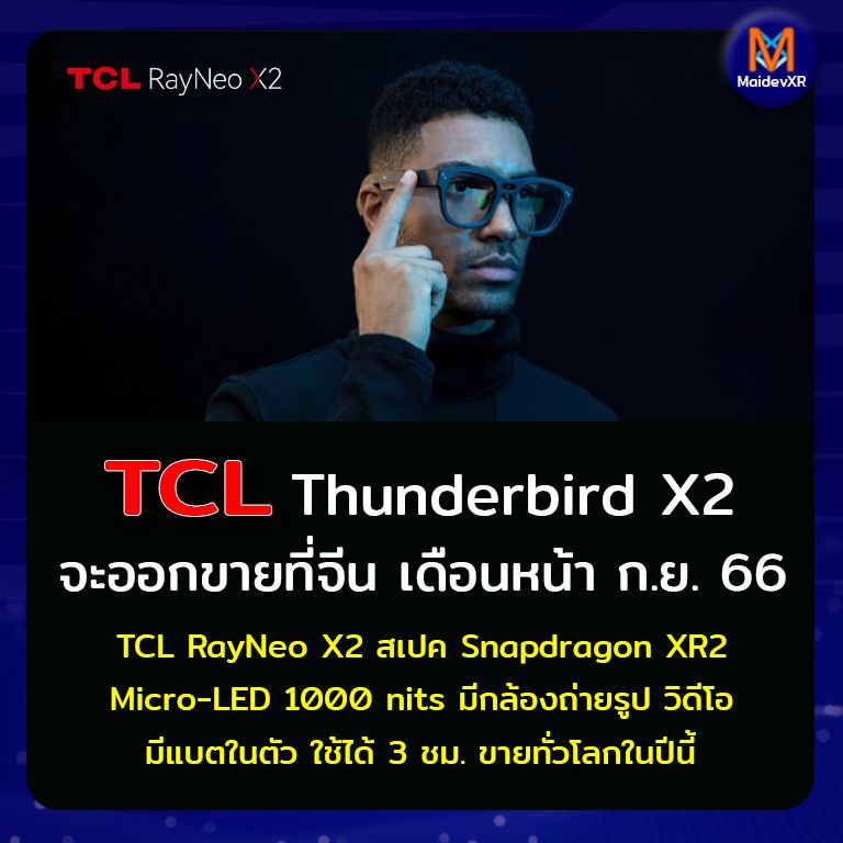 [MAIDEV XR] TCL Thunderbird X2 จะออกขายที่จีน เดือนหน้านี้ กันยายน 66 https://www.maidevxr.com ...