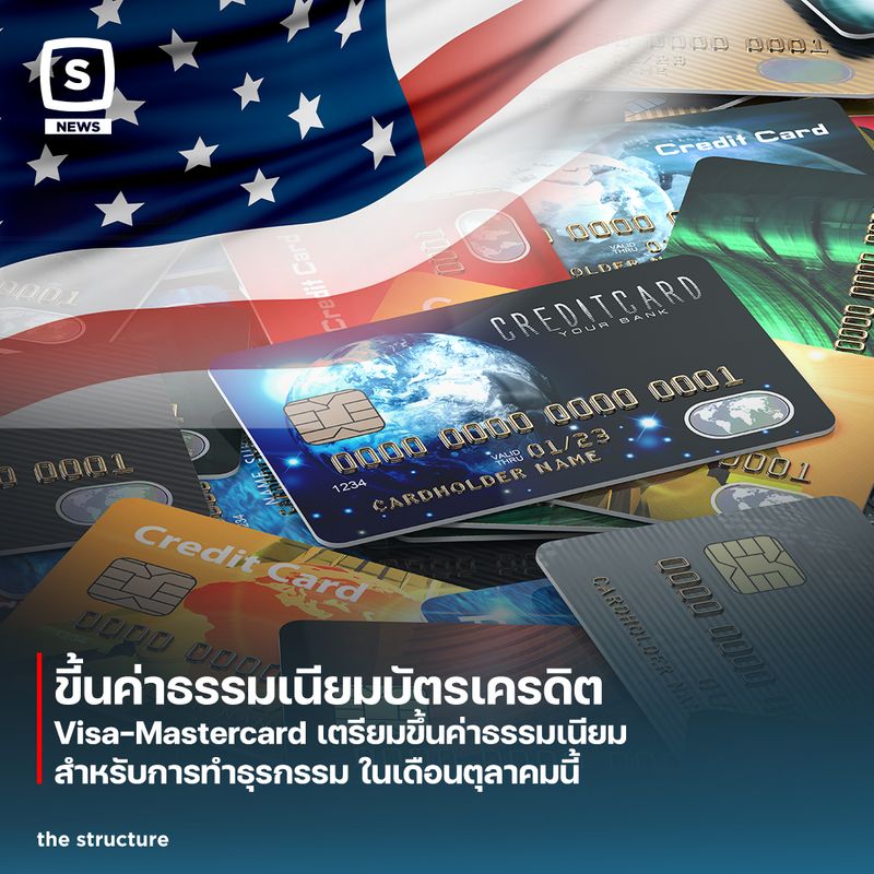 [The Structure] ขี้นค่าธรรมเนียมบัตรเครดิตVisa-Mastercard เตรียมขึ้นค่าธรรมเนียม สำหรับการทำ ...