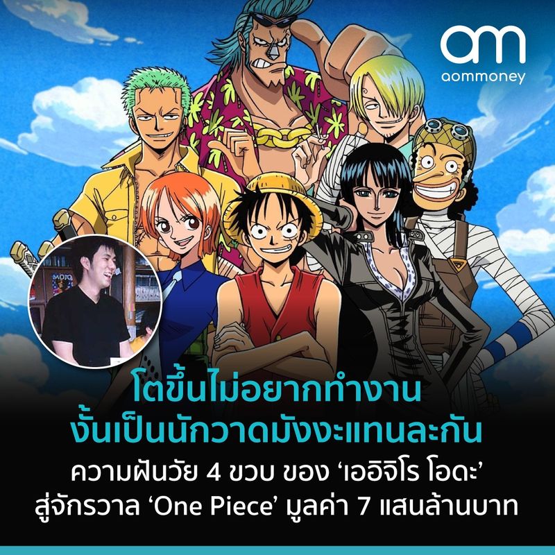 [aomMONEY] โตขึ้นไม่อยากทำงาน งั้นเป็นนักวาดมังงะแทนละกัน ความฝันวัย 4 ขวบ ของ 'เออิจิโร โอดะ ...