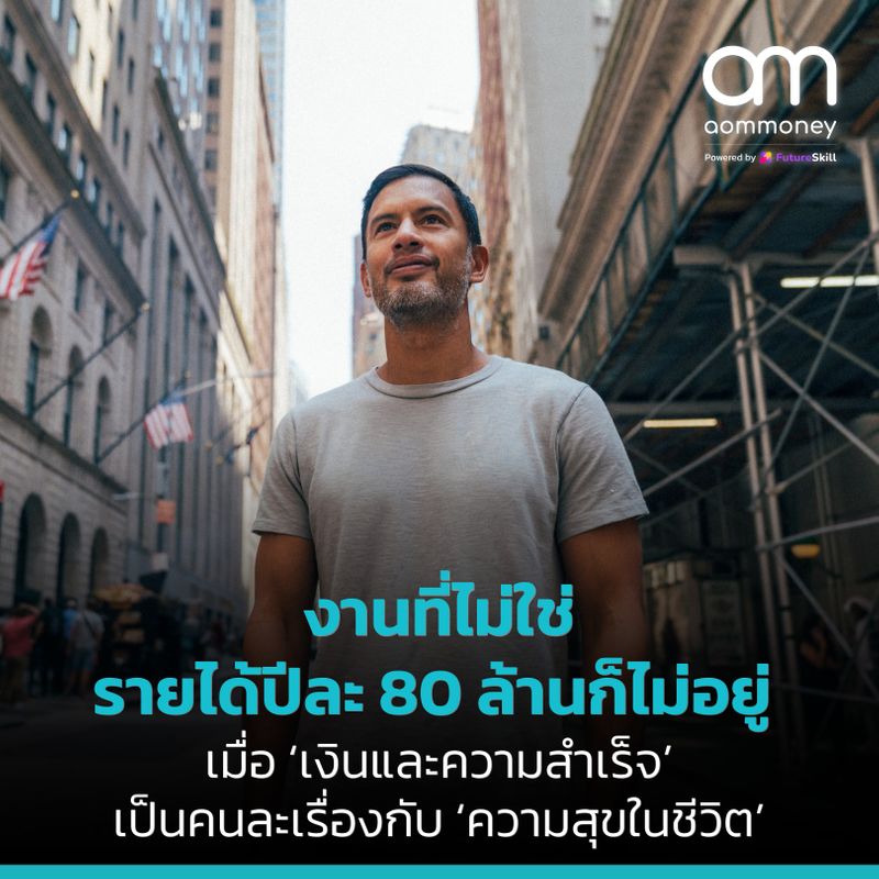 [aomMONEY] งานที่ไม่ใช่ รายได้ปีละ 80 ล้านก็ไม่อยู่ เมื่อ 'เงินและความสำเร็จ' เป็นคนละเรื่องกับ ...