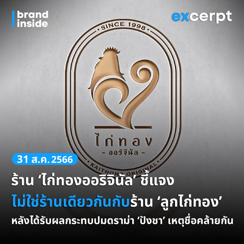 [Brand Inside] ร้าน ‘ไก่ทองออริจินัล’ ชี้แจง ไม่เกี่ยวข้องกับร้าน ‘ลูกไก่ทอง’ เนื่องจากทางร้าน ...