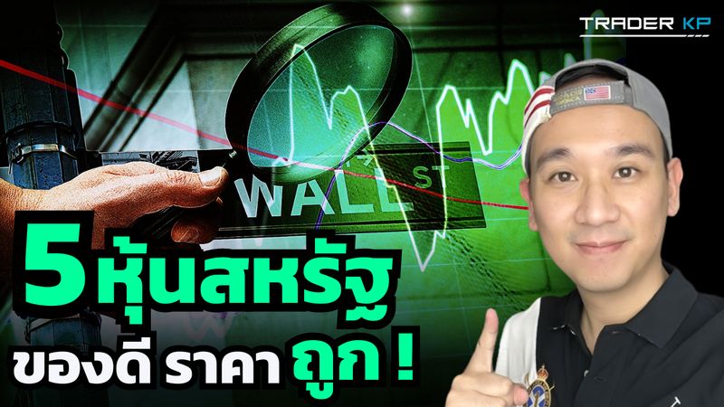 [ทันโลกกับ Trader KP] ชวนค้นหา 5 หุ้นสหรัฐ หุ้นดี ราคาถูก เหมาะแก่การลงทุนระยะยาว ! เจาะลึก 5 ...