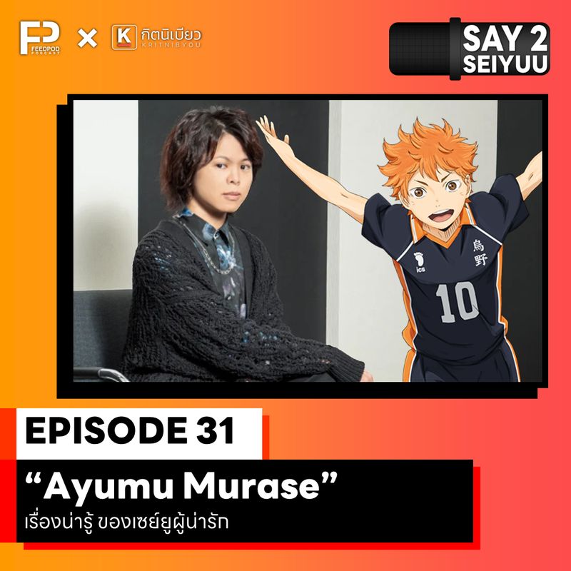 [Feedpod] S2SY031 - "Ayumu Murase" เรื่องน่ารู้ ของเซย์ยูผู้น่ารัก “SAY 2 SEIYUU” Episode นี้ ...